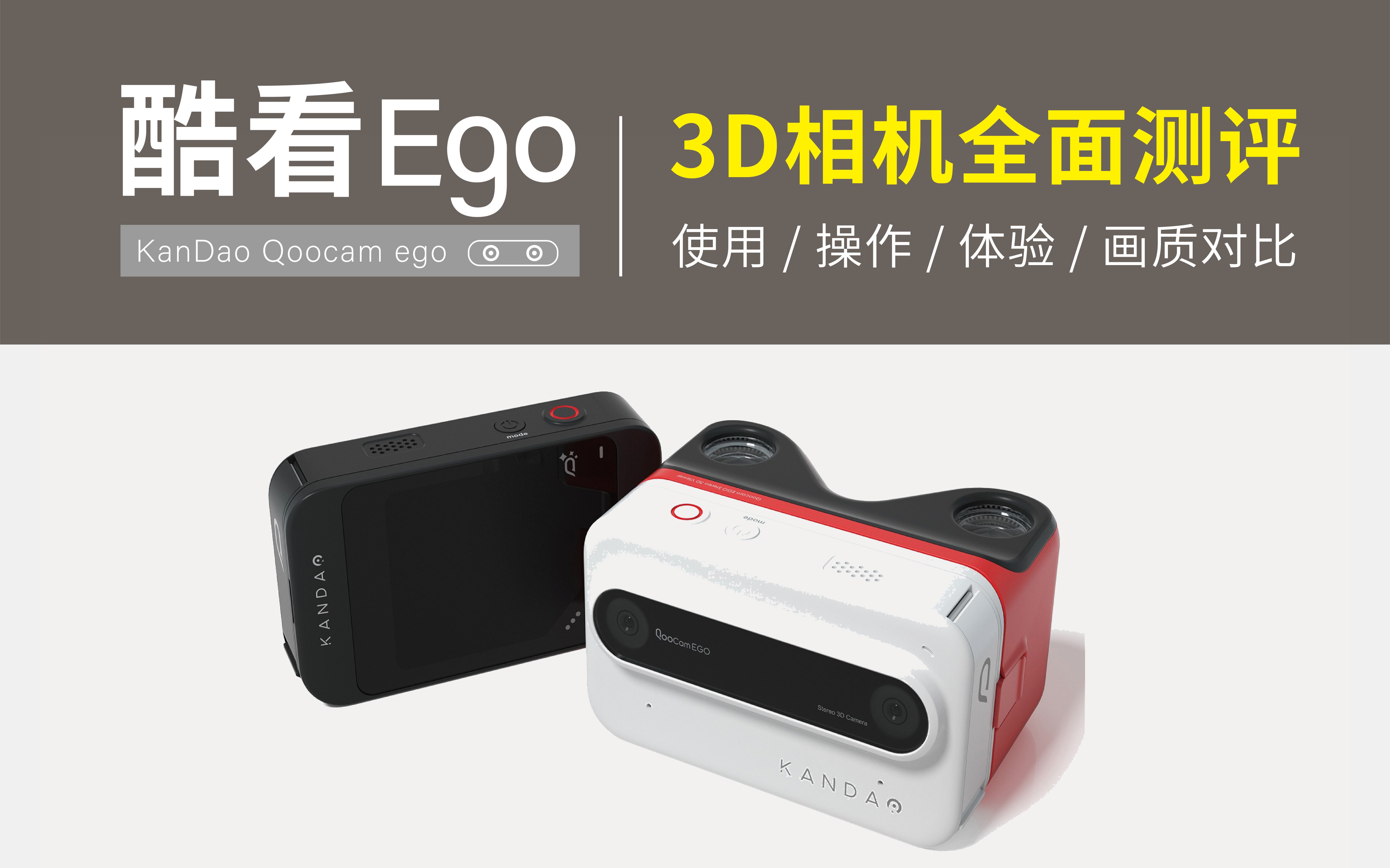 【酷看EGO测评】Qoocam Ego 3D相机全面测评(画质/操作/体验),多...