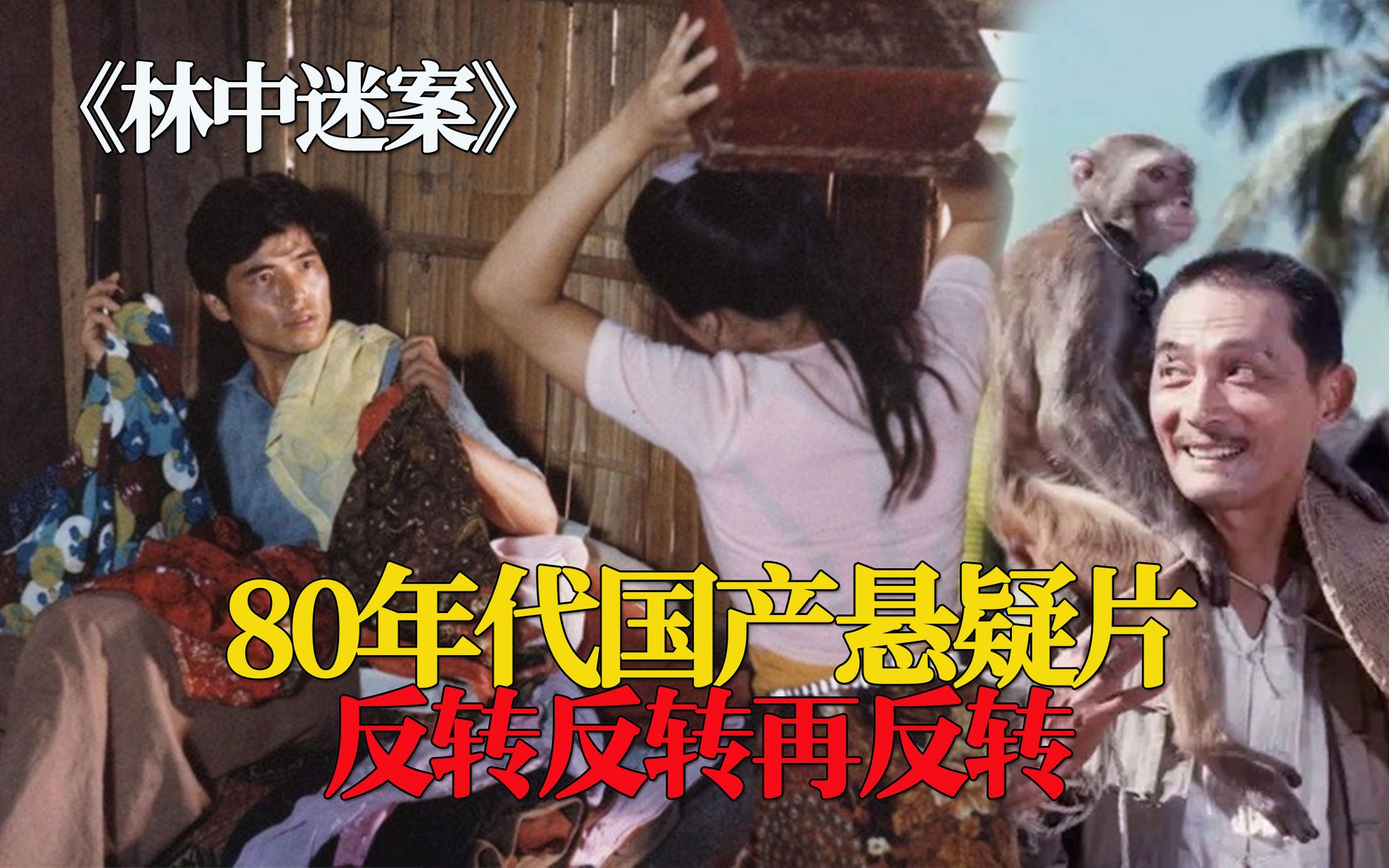 ...帮助警方破案,80年代国产冷门悬疑老电影《林中迷案》【迷影映画】