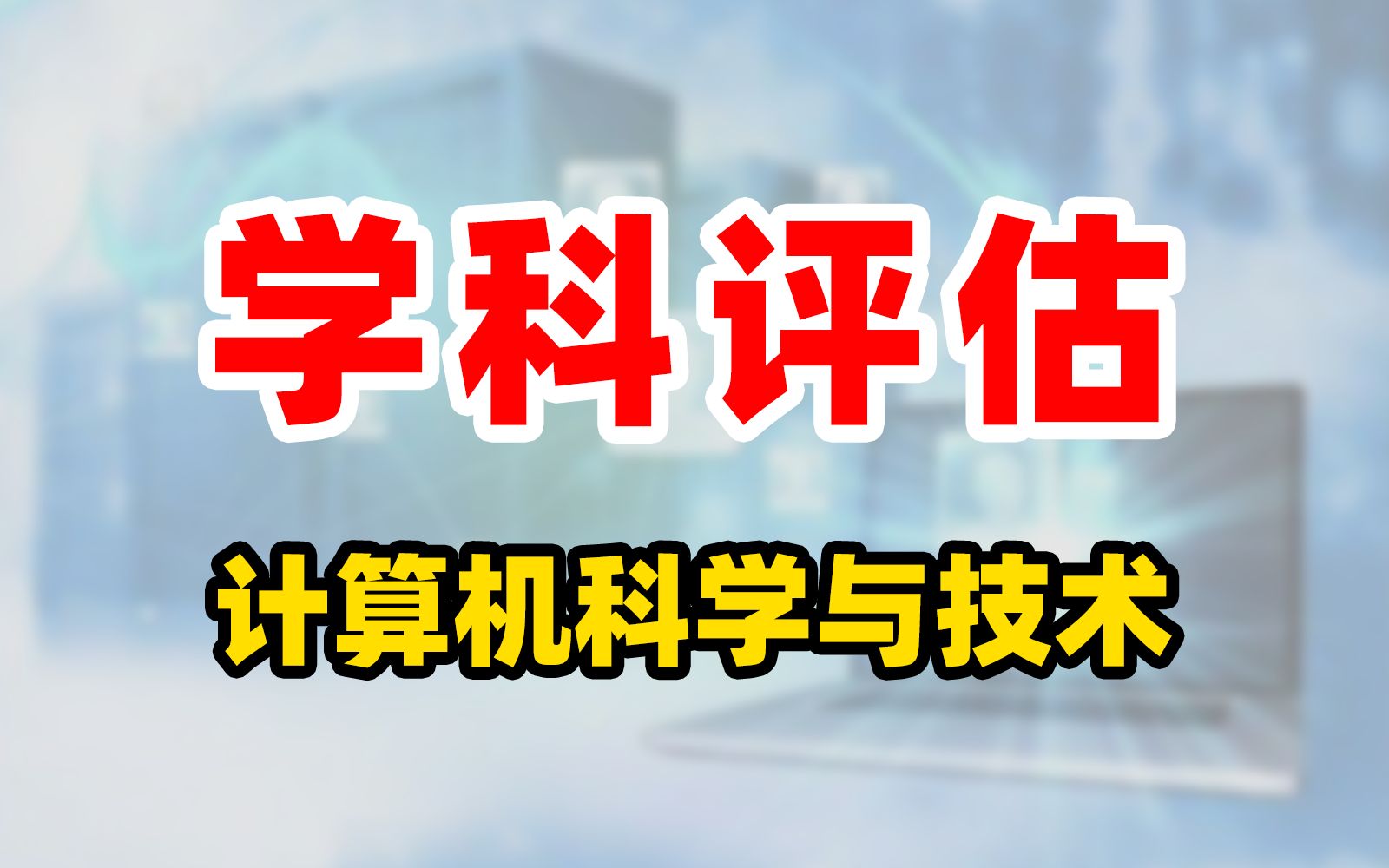 计算机考研|计算机科学与技术(408)学科实力院校排名,择校别忽视!