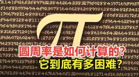 圆周率是如何计算的?被无数科学家针对研究,它到底有多困难?