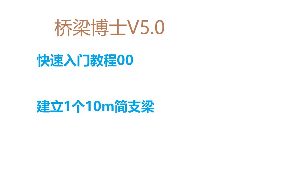 桥梁博士V5 快速入门00