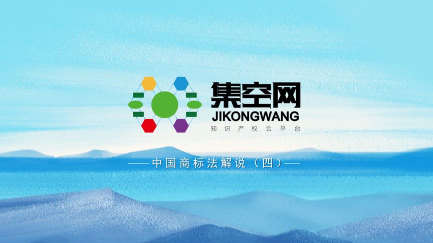 集空网-中国商标法解说四(商标注册申请要求和不得注册的情况)