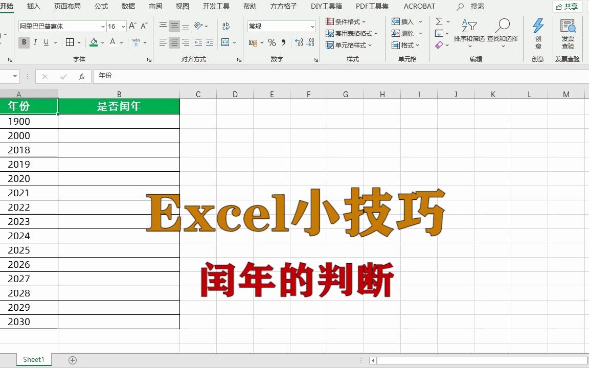 excel小技巧:闰年的判断,升职加薪系列