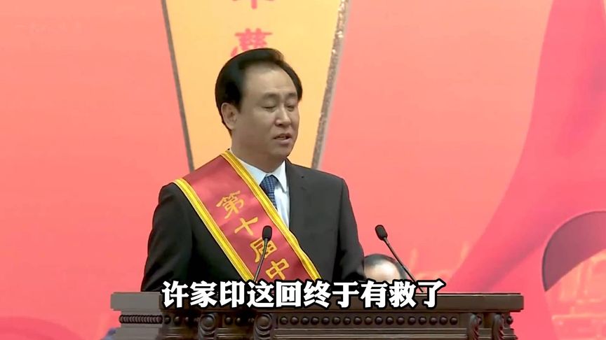 终于等到你,第十届表彰大会精彩瞬间!许家印终于有救了