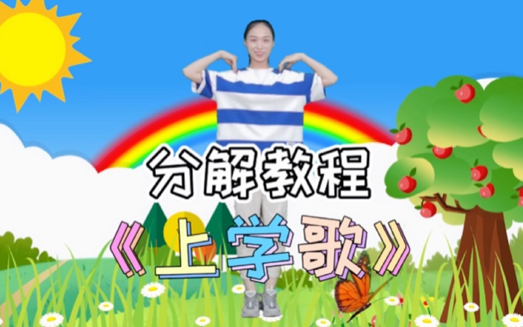 启蒙舞蹈《上学歌》分解教程,爱学习爱劳动,长大为人民立功劳~