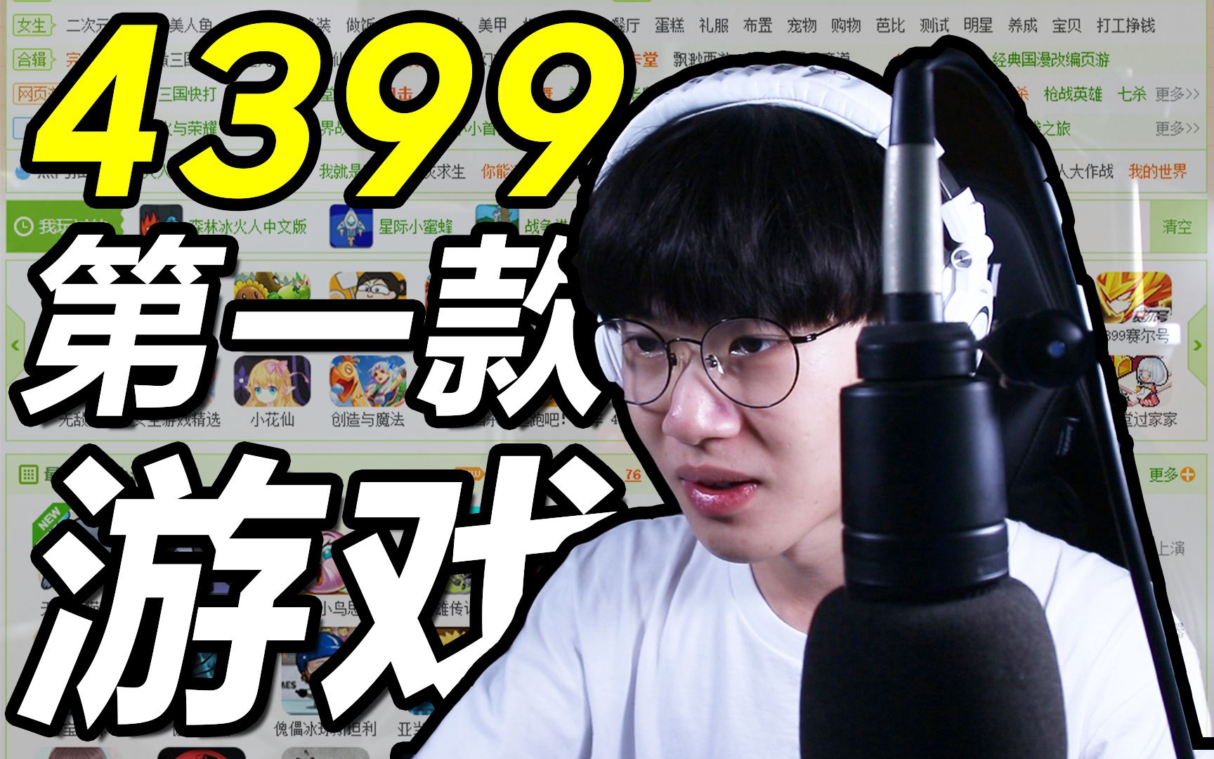 4399上的第一款游戏!童年网页游戏大盘点!
