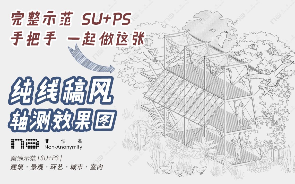 案例示范|手把手做"线稿风"景观轴测效果图