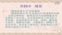 计算机_技术_计算机硬件基础-第23章---键盘_标清