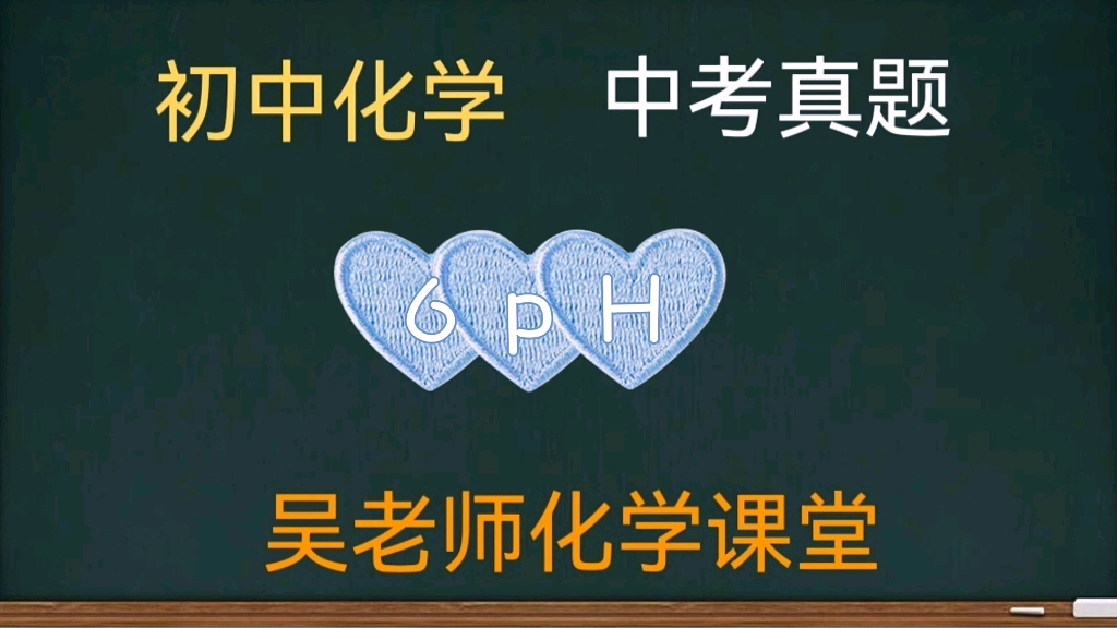 中考化学真题丨常见物质的pH值