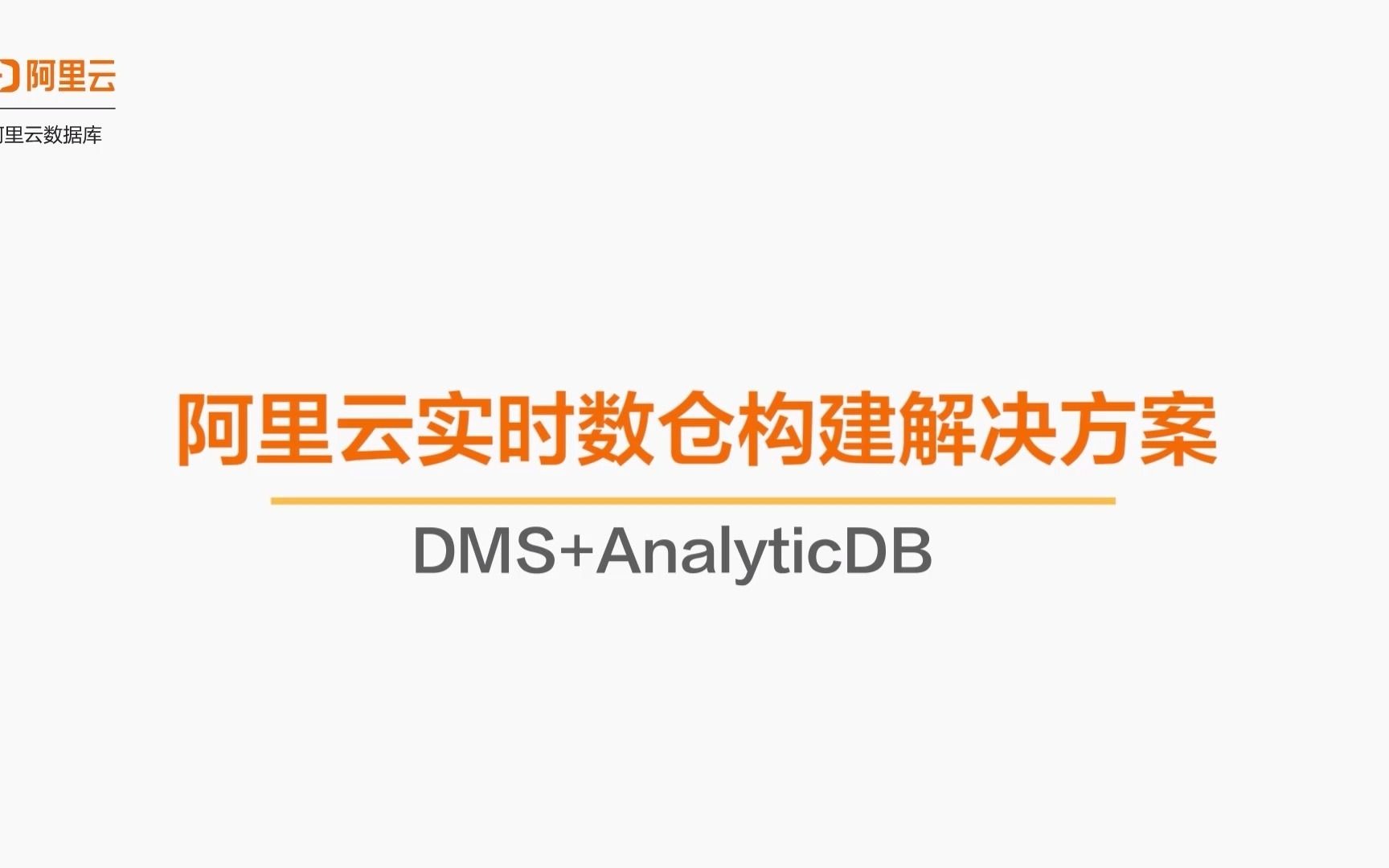 阿里云发布首个一站式敏捷数据仓库解决方案,实时数仓构建方案介绍