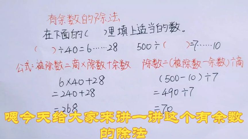 小学数学:有余数的除法,运用公式,很简单