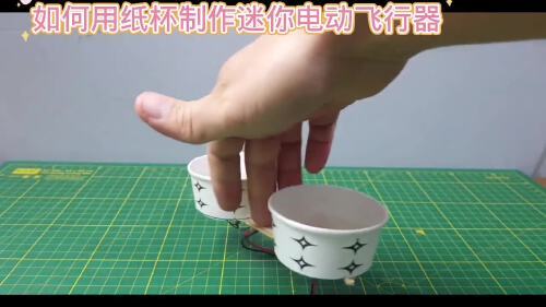 如何用纸杯制作迷你电动飞行器