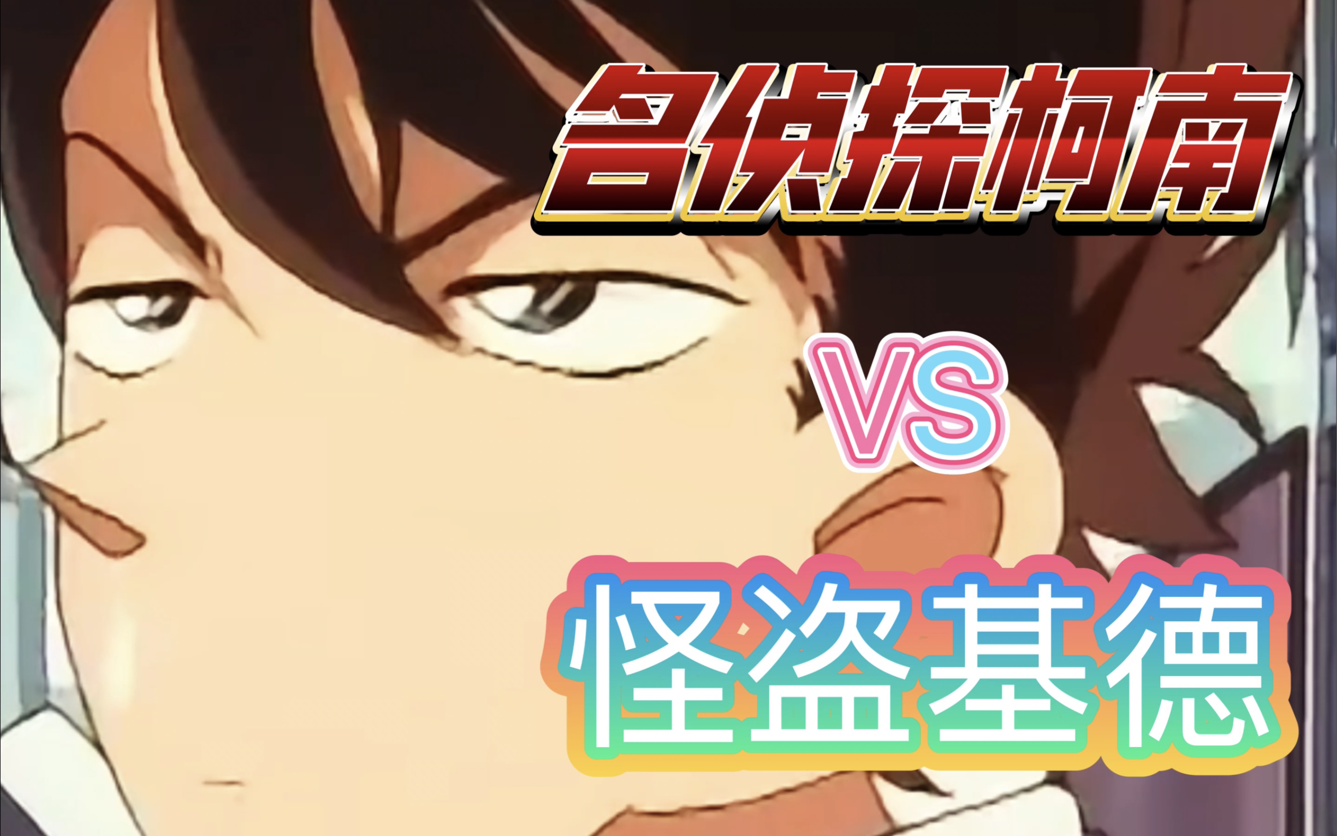 【柯南联动集】怪盗基德VS名侦探柯南01