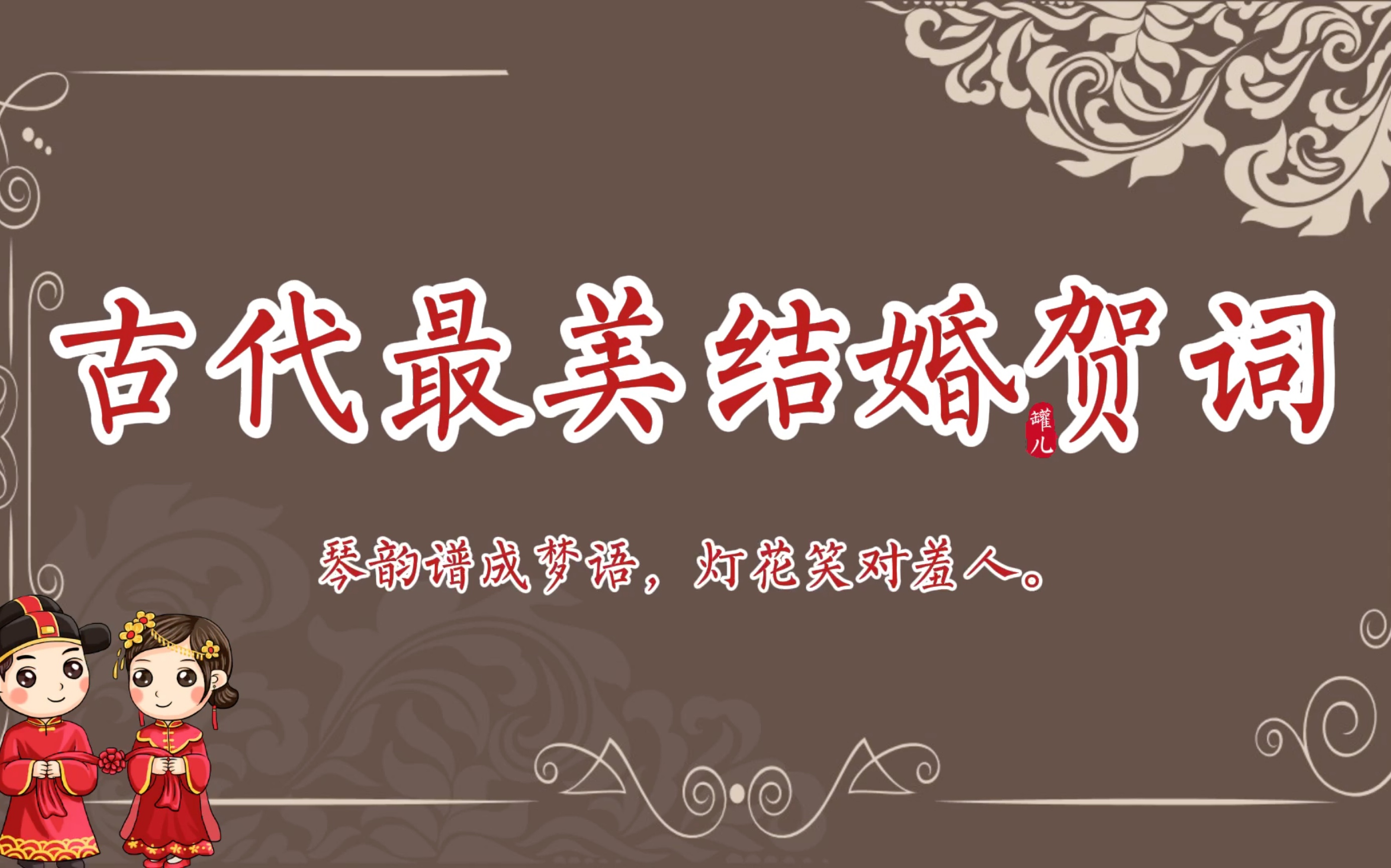 “皓月笔下双影雁,寒霜画出并头梅。” | 古代最美结婚贺词