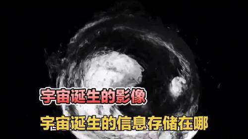 还能看到宇宙诞生的景象吗?数据储存在哪?如何才能看到? 恐龙大陆