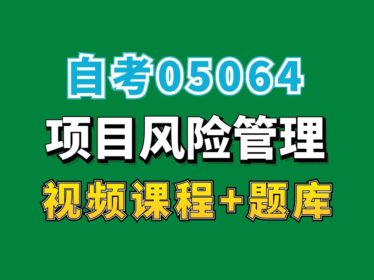 ...工程管理专业/ 37-05064项目风险管理 精讲试听课2——完整课程请...