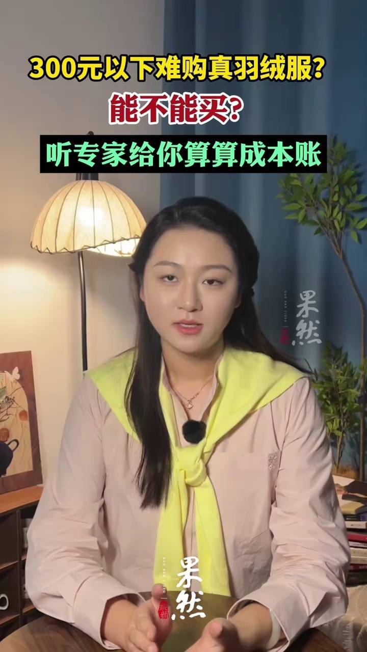 300元以下羽绒服能不能买?听专家给你算算成本账