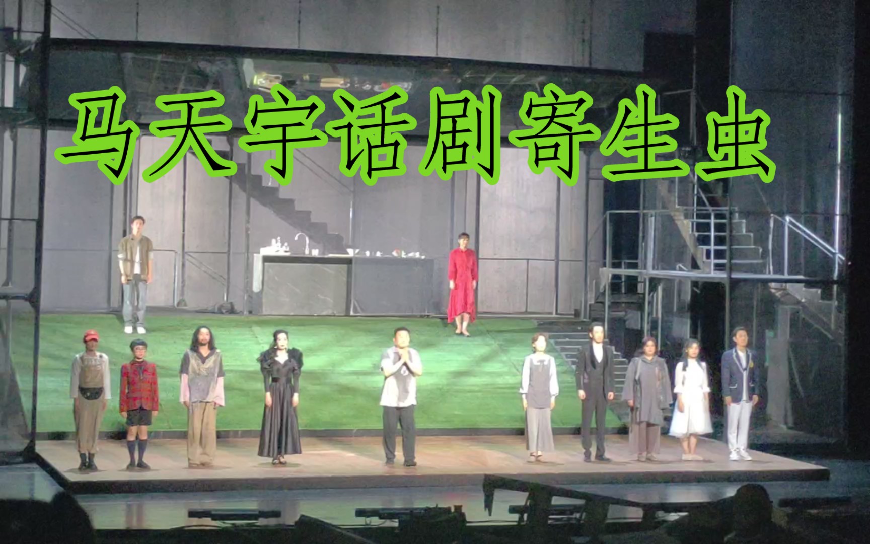 马天宇话剧啊啊啊啊啊啊 现场很震撼 反正我看到马天宇就很兴奋啊...