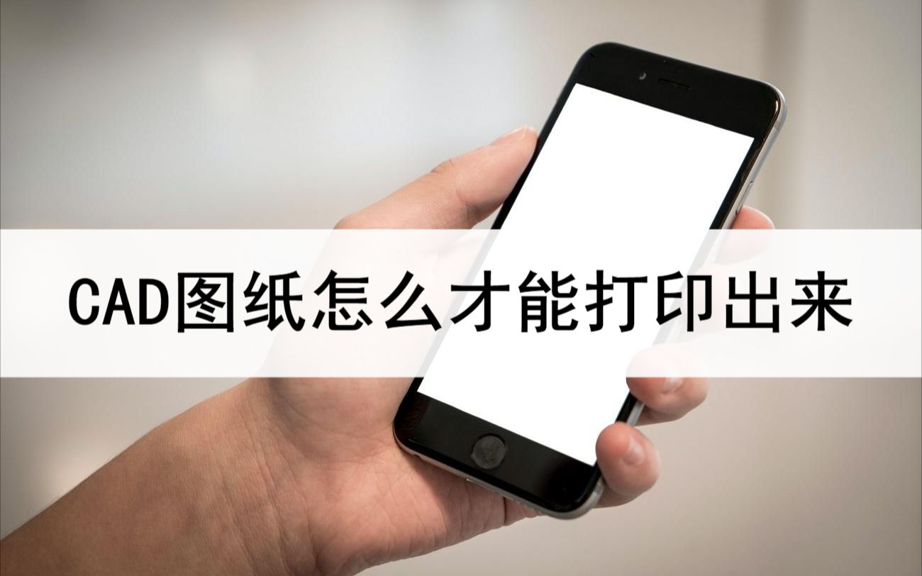 CAD图纸怎么才能打印出来?打印方法看这里