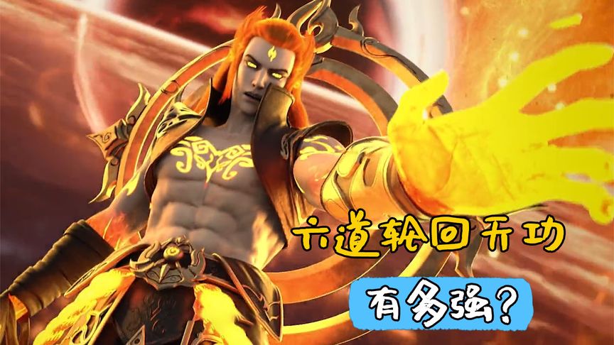 完美世界:六道轮回天功有多强,石昊是如何学会的?