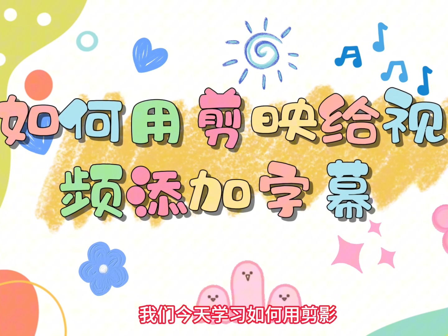 如何用剪映给视频添加字幕