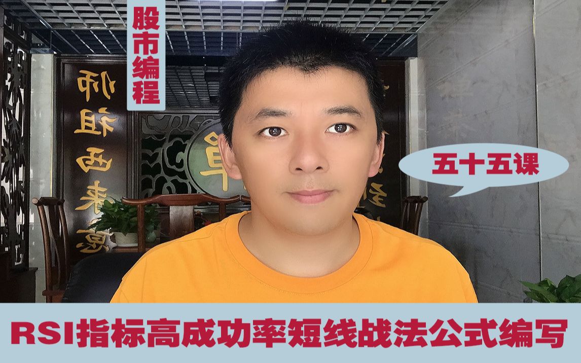 股市公式编写五十五课:——RSI指标高成功率短线战法公式编写