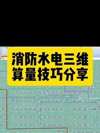 消防水电三维算量技巧分享#电气 #cad教程 #给排水
