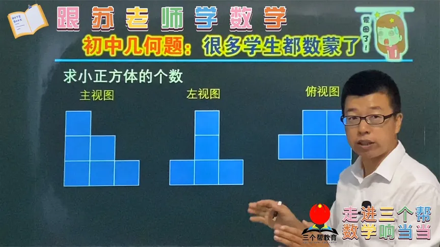 初中几何:已知主视图、左视图、俯视图,求小正方体的个数!
