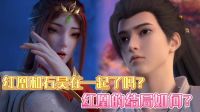 《完美世界》红凰和石昊在一起了吗?