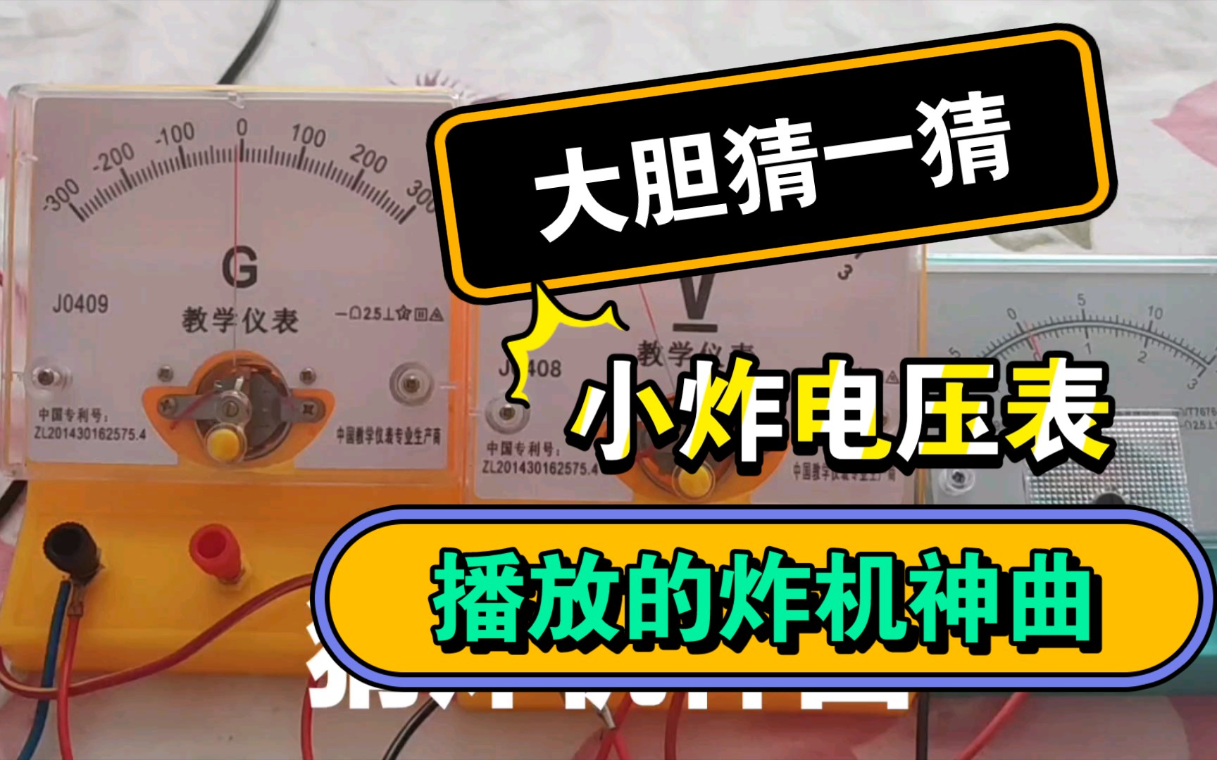 小炸一下电压表和灵敏电流表(猜歌曲)