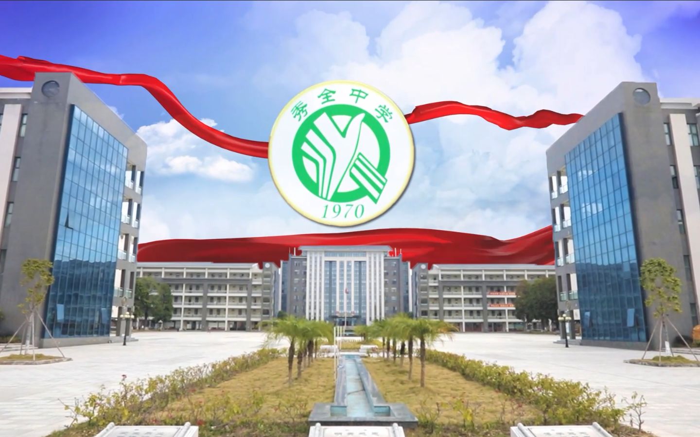 秀全中学五十周年成就宣传片