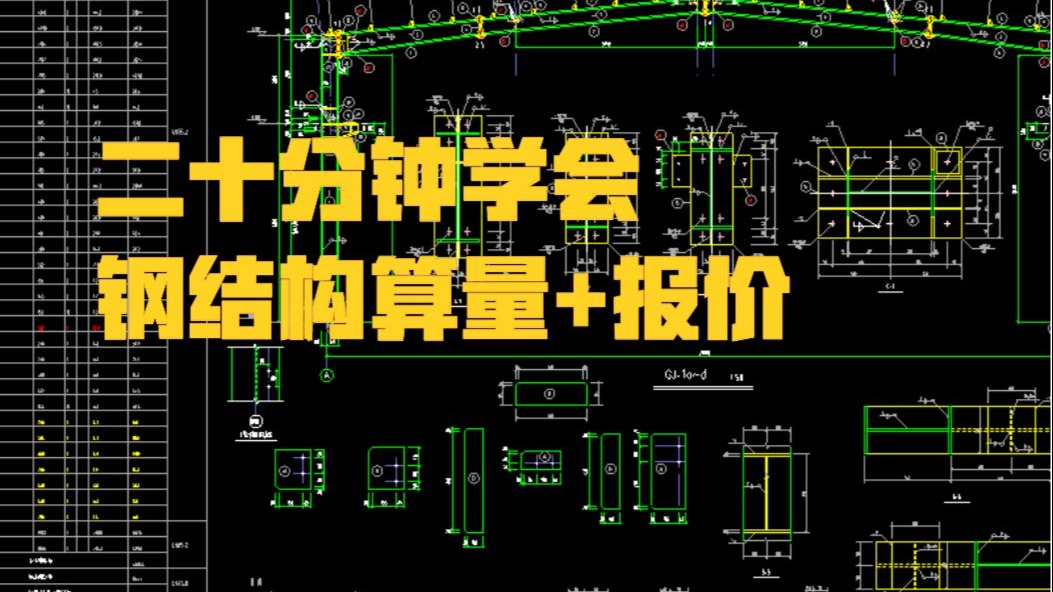 二十分钟学会钢结构算量+报价
