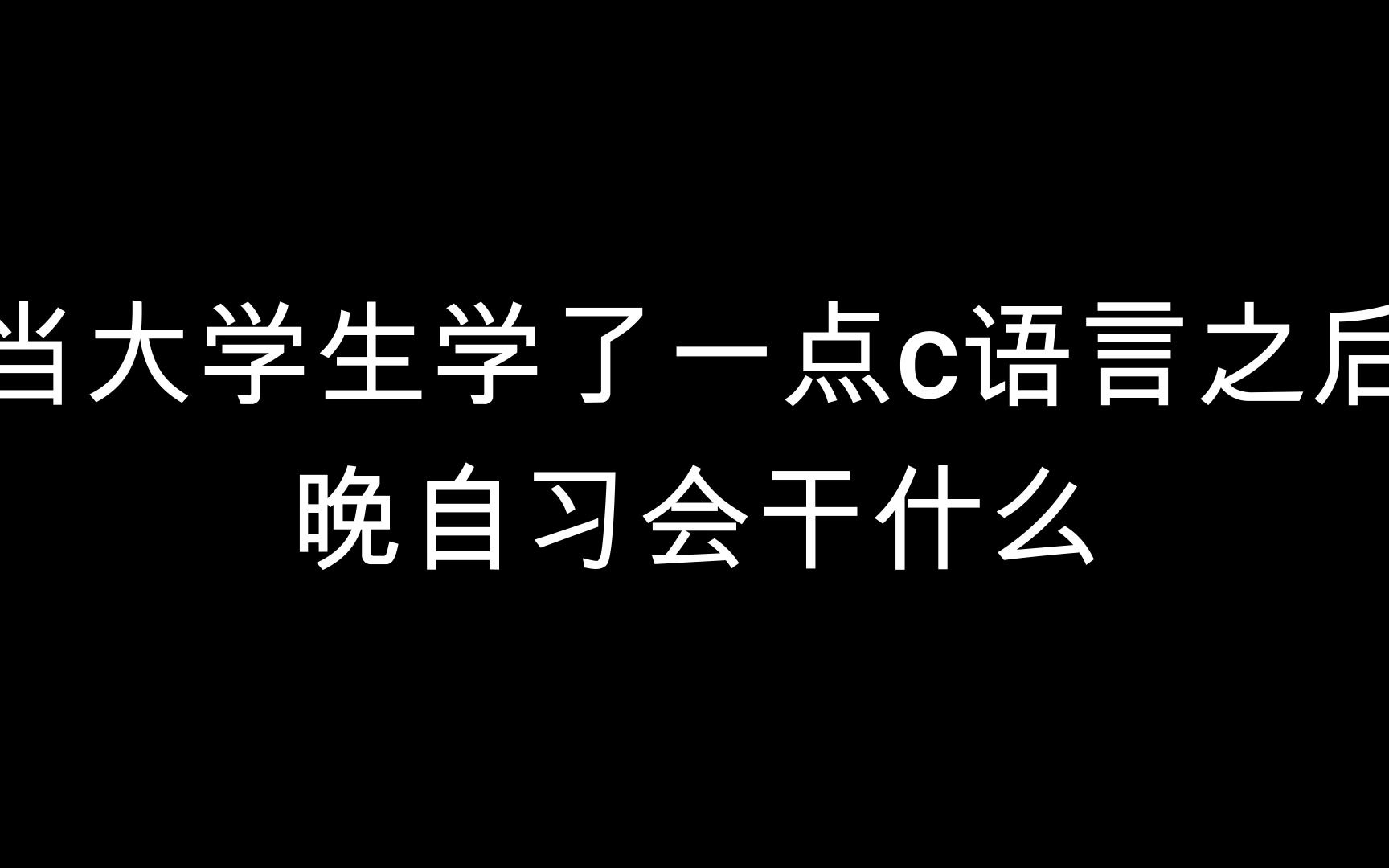 刚学几节c语言课,晚自习做个小游戏