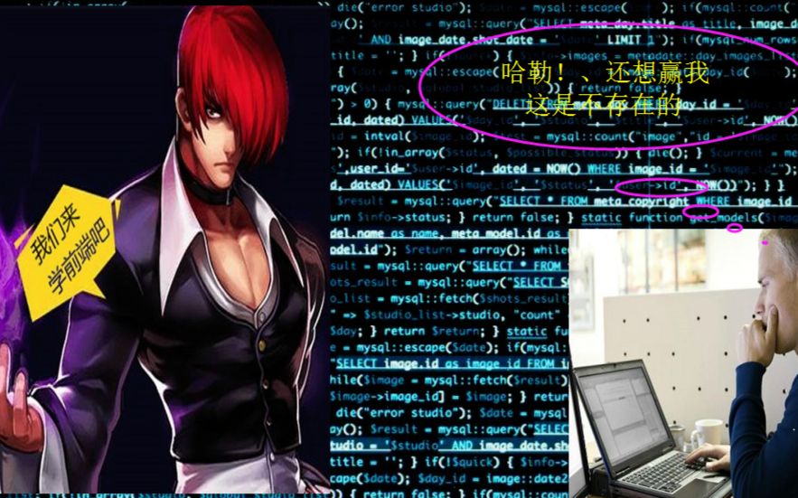 看8年企业级前端大牛怎么修改街霸游戏-拳皇,制作bug,古往今来无人能敌