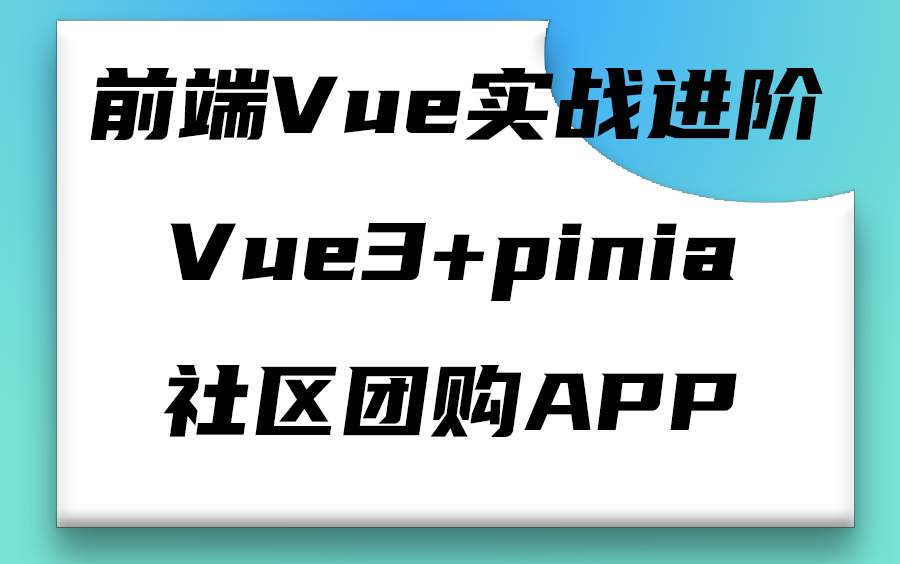 【10年前端大佬亲授】Vue3+pinia社区团购APP实战:从环境搭建到全...