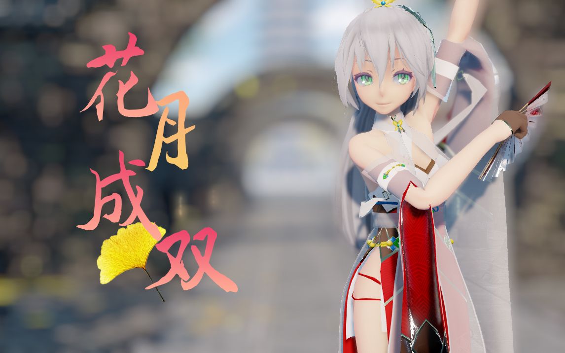 【洛天依MMD】花月成双φ(>ω