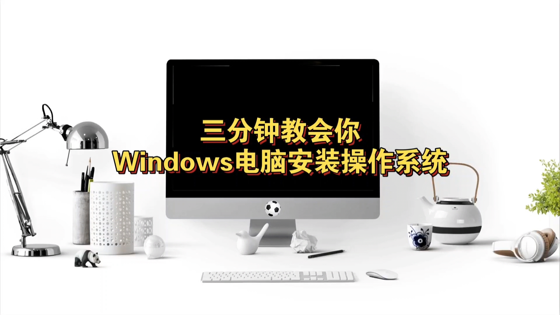 三分钟教会你Windows电脑安装操作系统