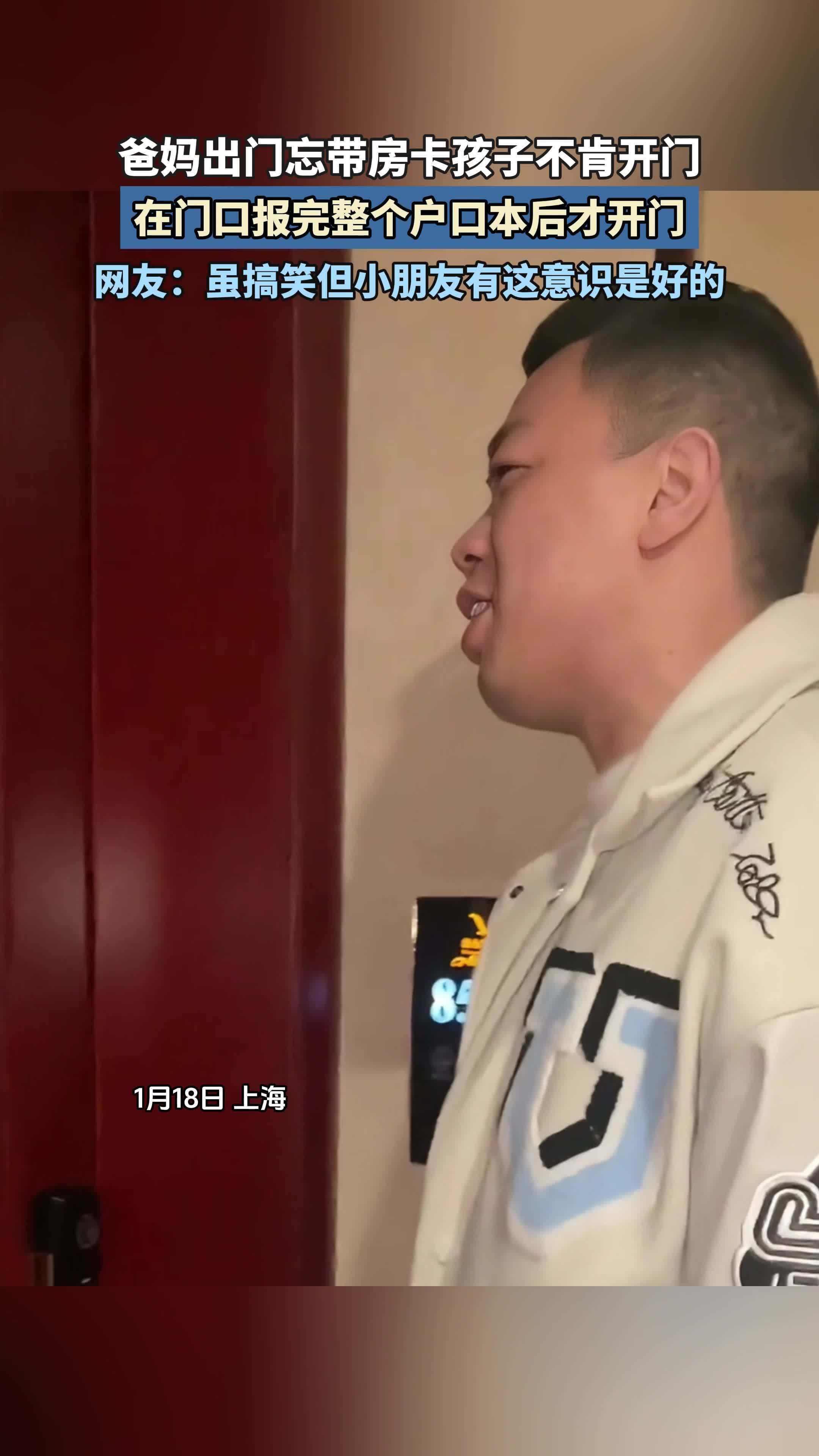 爸妈出门忘带房卡孩子不肯开门,在门口报完整个户口本后才开门。