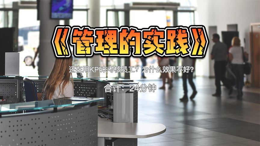 读书《管理的实践》:还在用KPI来考核员工?为什么效果不好?