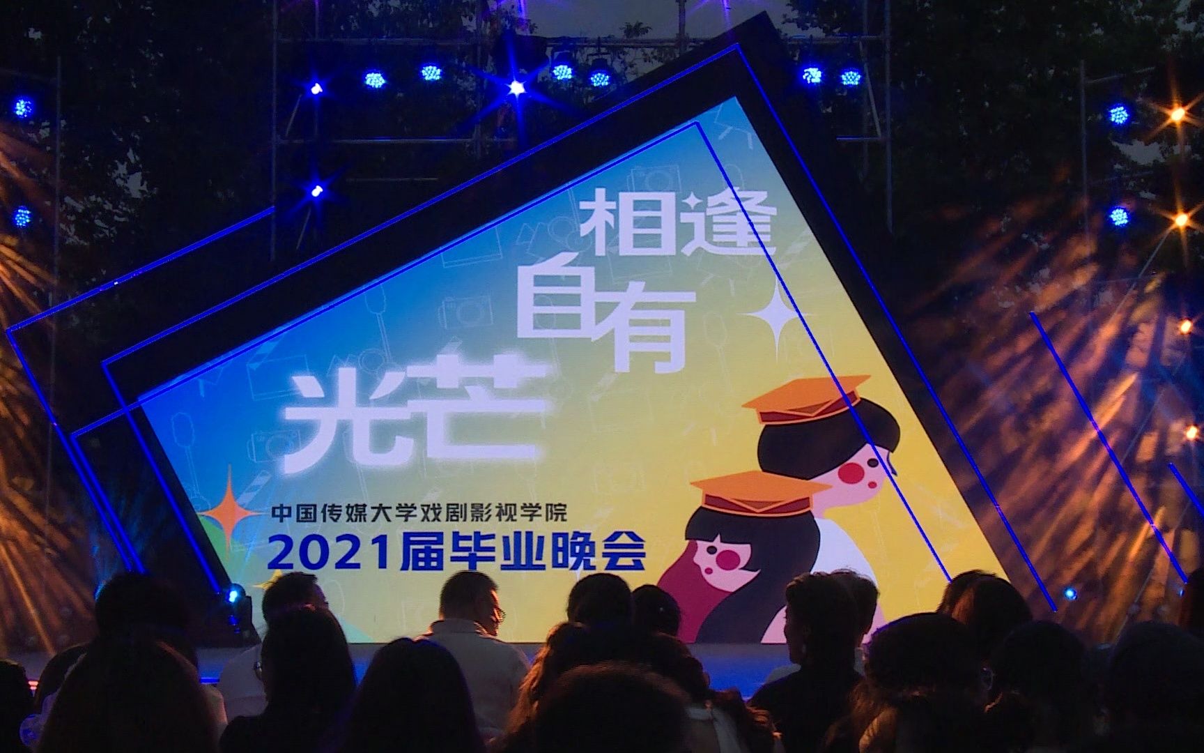 中国传媒大学|戏剧影视学院|2021年毕业晚会|相逢自有光芒