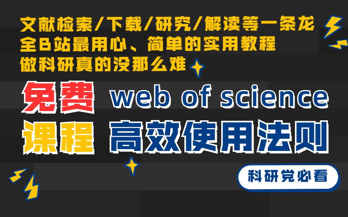 【科研必备】web of science免费教程 | 全B站最用心、最干货、一看就...