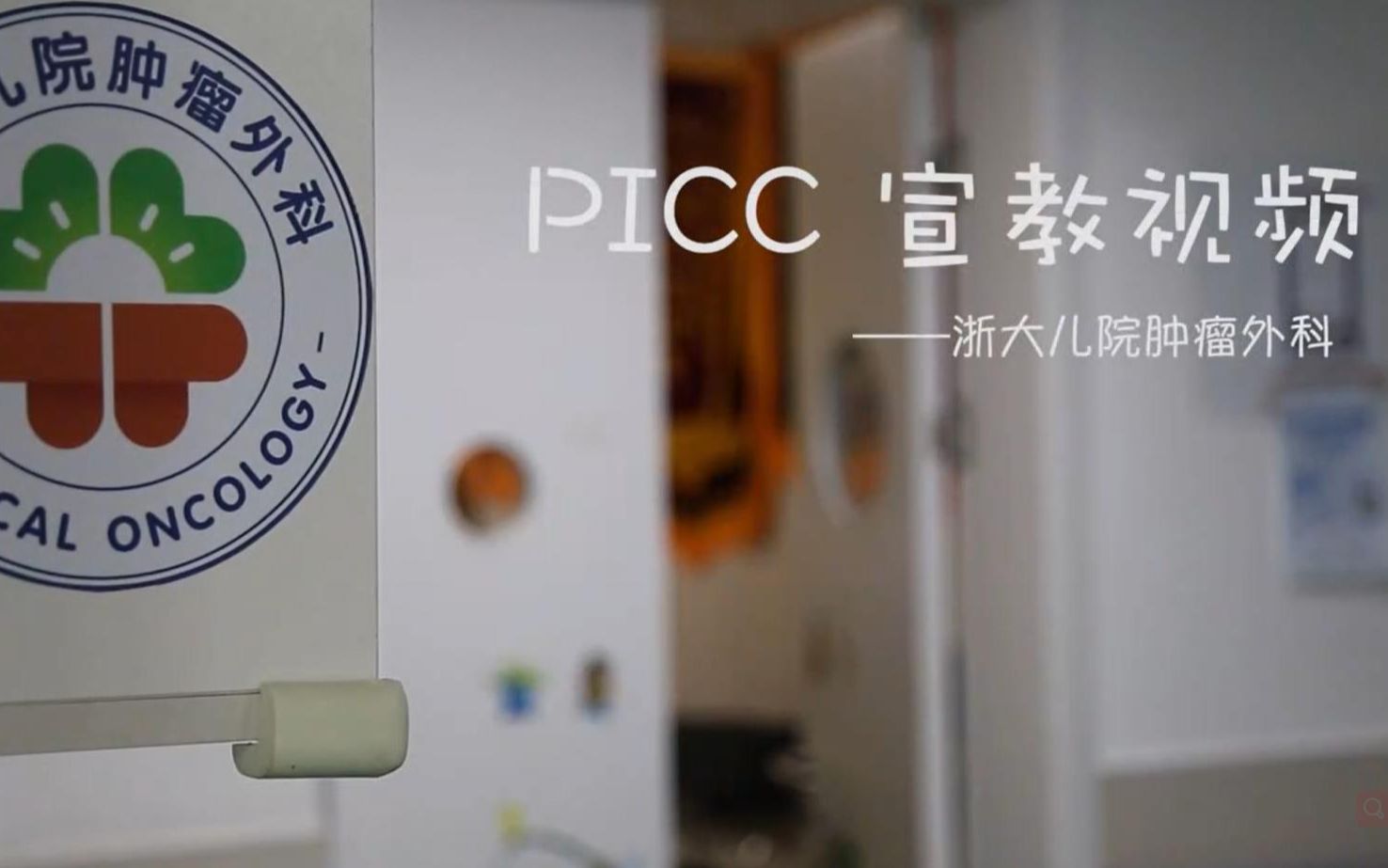 PICC宣教视频-2022.08
