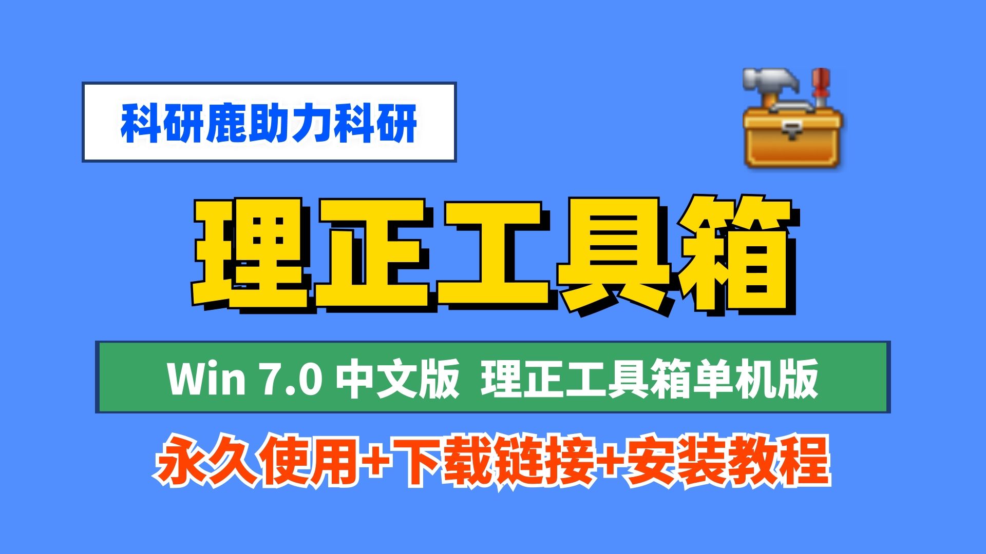 理正工具箱7.0 中文单机版 安装包+安装教程