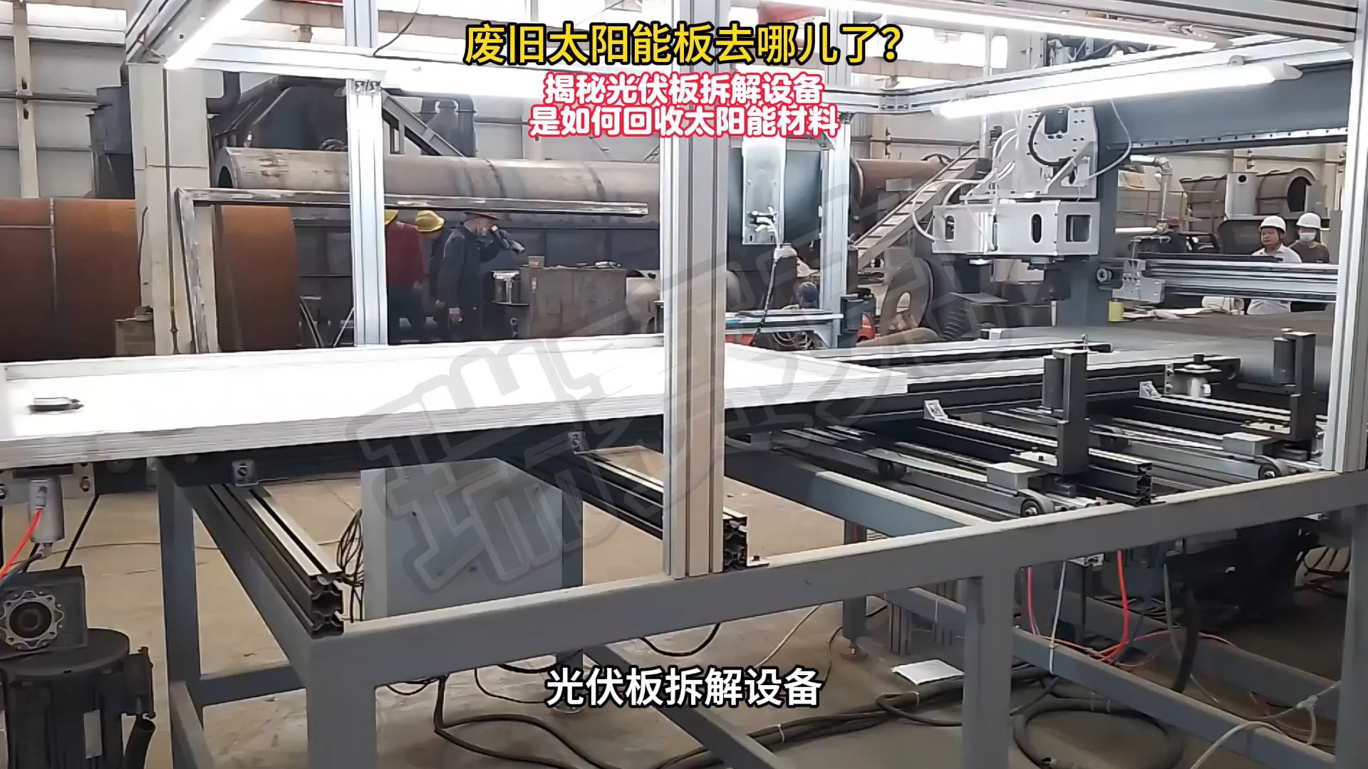 废弃光伏组件回收拆解设备线,光伏电池分选设备达到了铜/硅/eva/玻璃...