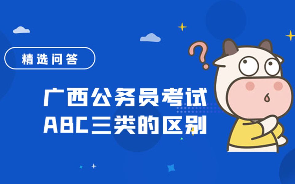 广西公务员考试ABC三类的区别