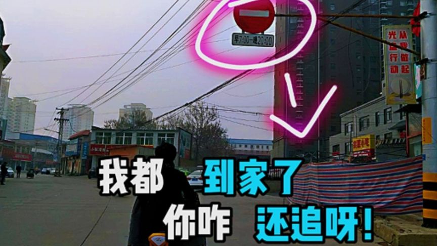 禁止通行指示牌下面是我家,我到底能不能回去?被扣12分冤吗?