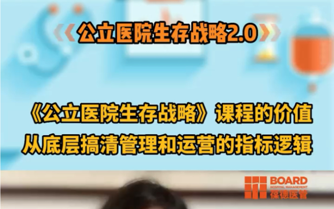 《公立医院生存战略》课程价值:从底层搞清管理和运营的指标逻辑。...