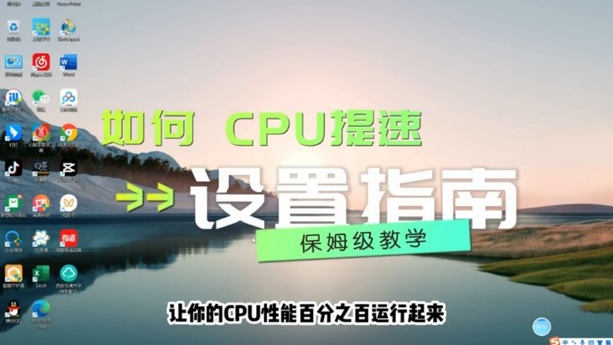 教你一招,如何给你的电脑CPU提速,享受满核性能!#电脑知识