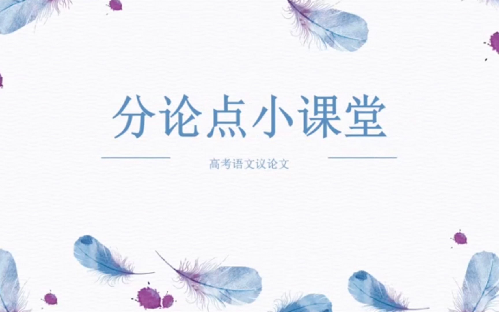 高考语文 | 议论文分论点小课堂