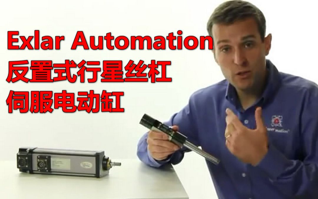 Exlar® 一体式伺服电动缸反置式行星丝杠介绍